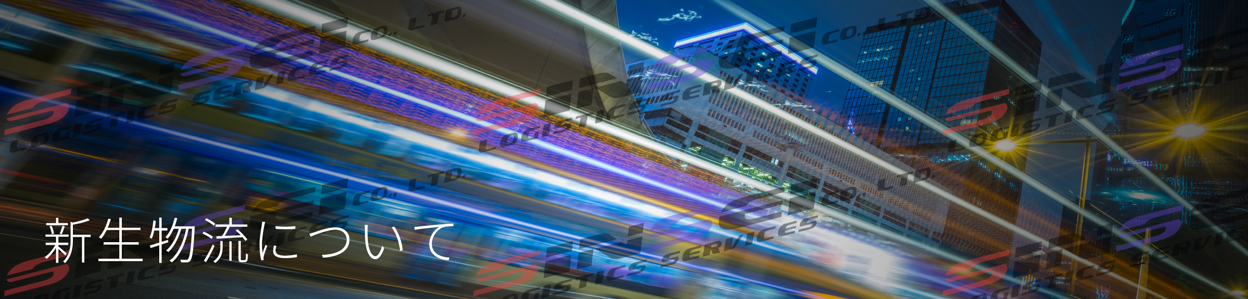 SINSEIについて | 新生物流有限会社